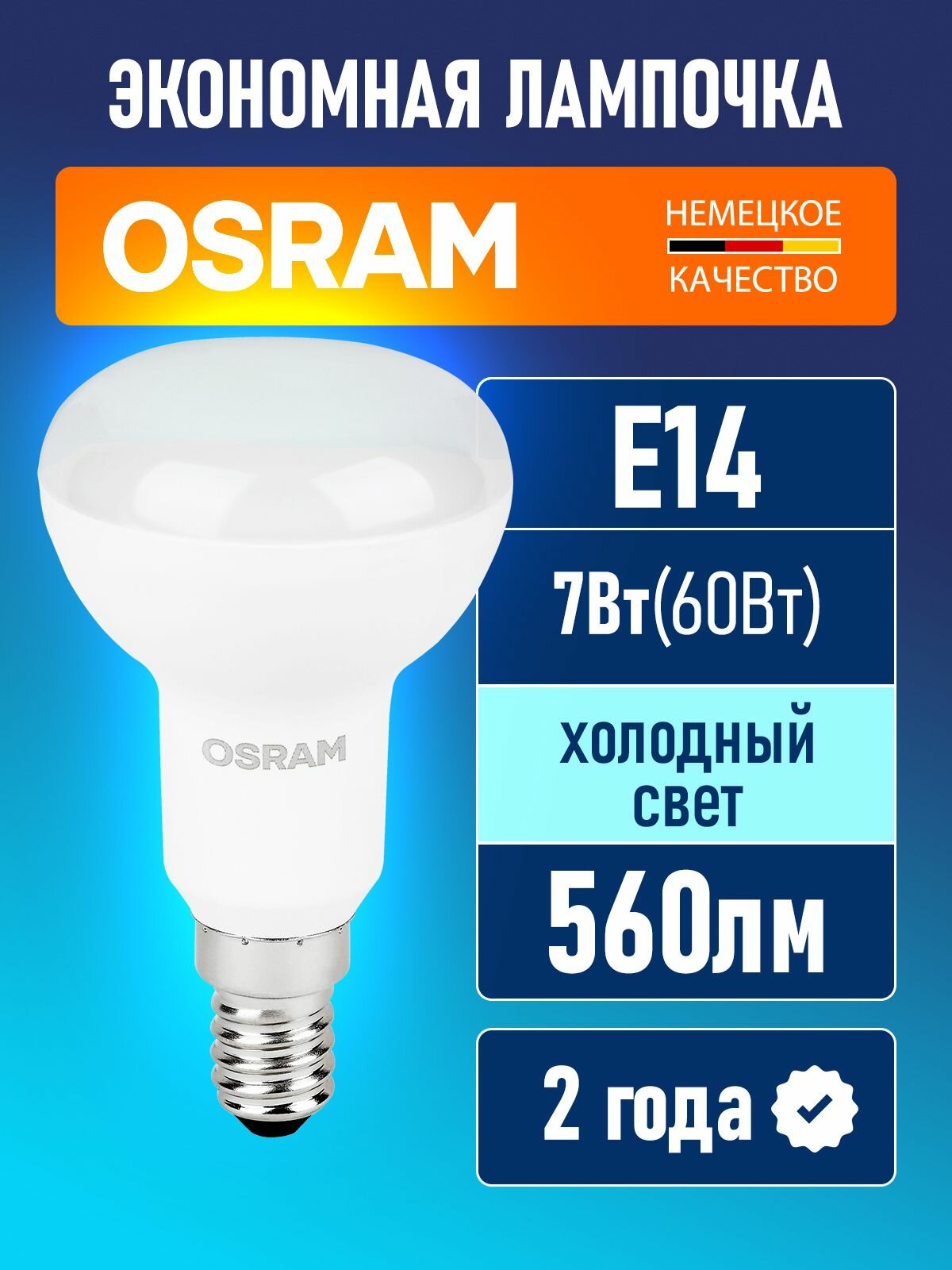 Лампа светодиодная Е14 OSRAM LED Value R50 560лм 7Вт замена 60Вт 6500К холодный свет