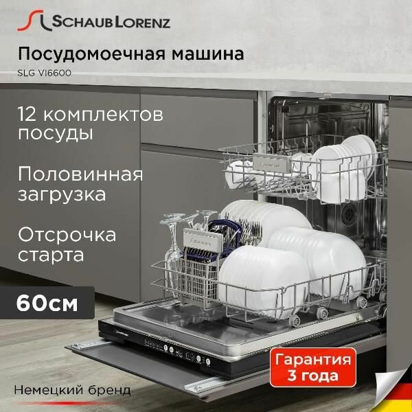 Встраиваемая посудомоечная машина Schaub Lorenz SLG VI6600