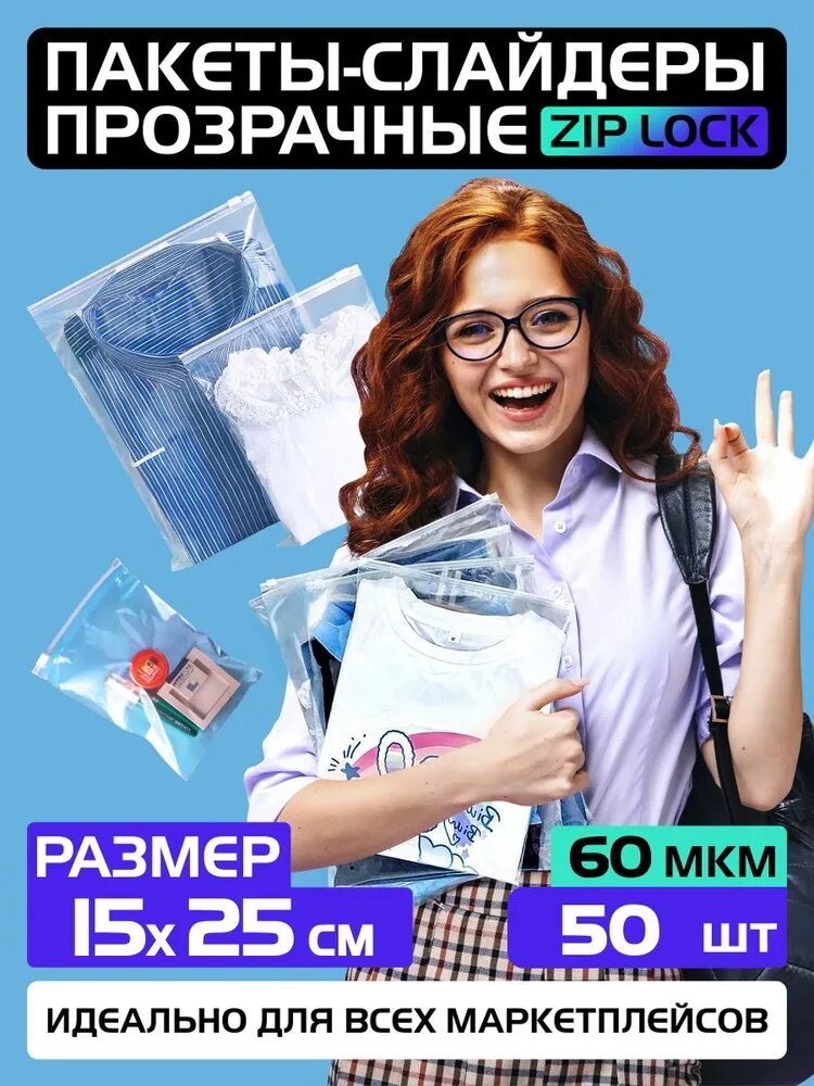 Пакеты слайдеры прозрачные с Zip lock бегунком 15х25 см для хранения вещей и продуктов, 60 мкм. Комплект 50 штук.