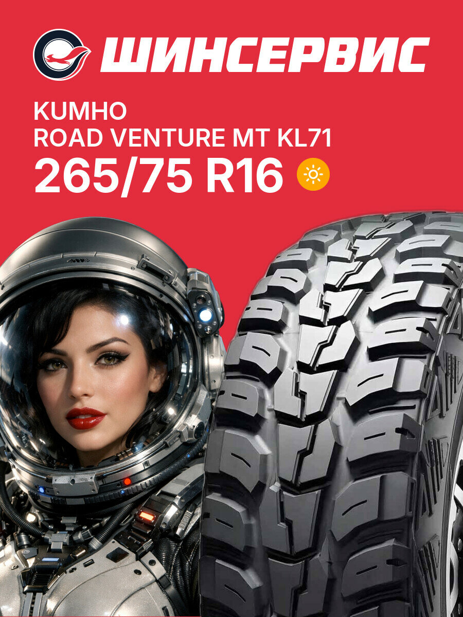 Летняя шина Kumho Road Venture MT KL71 265/75 R16 119/116 Q, летняя автомобильная резина