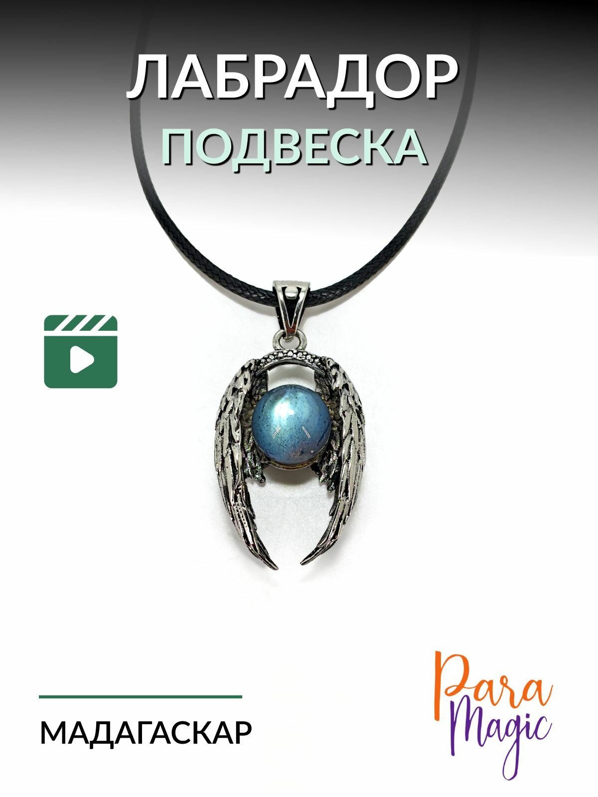 Лабрадор натуральный камень Подвеска, оберег