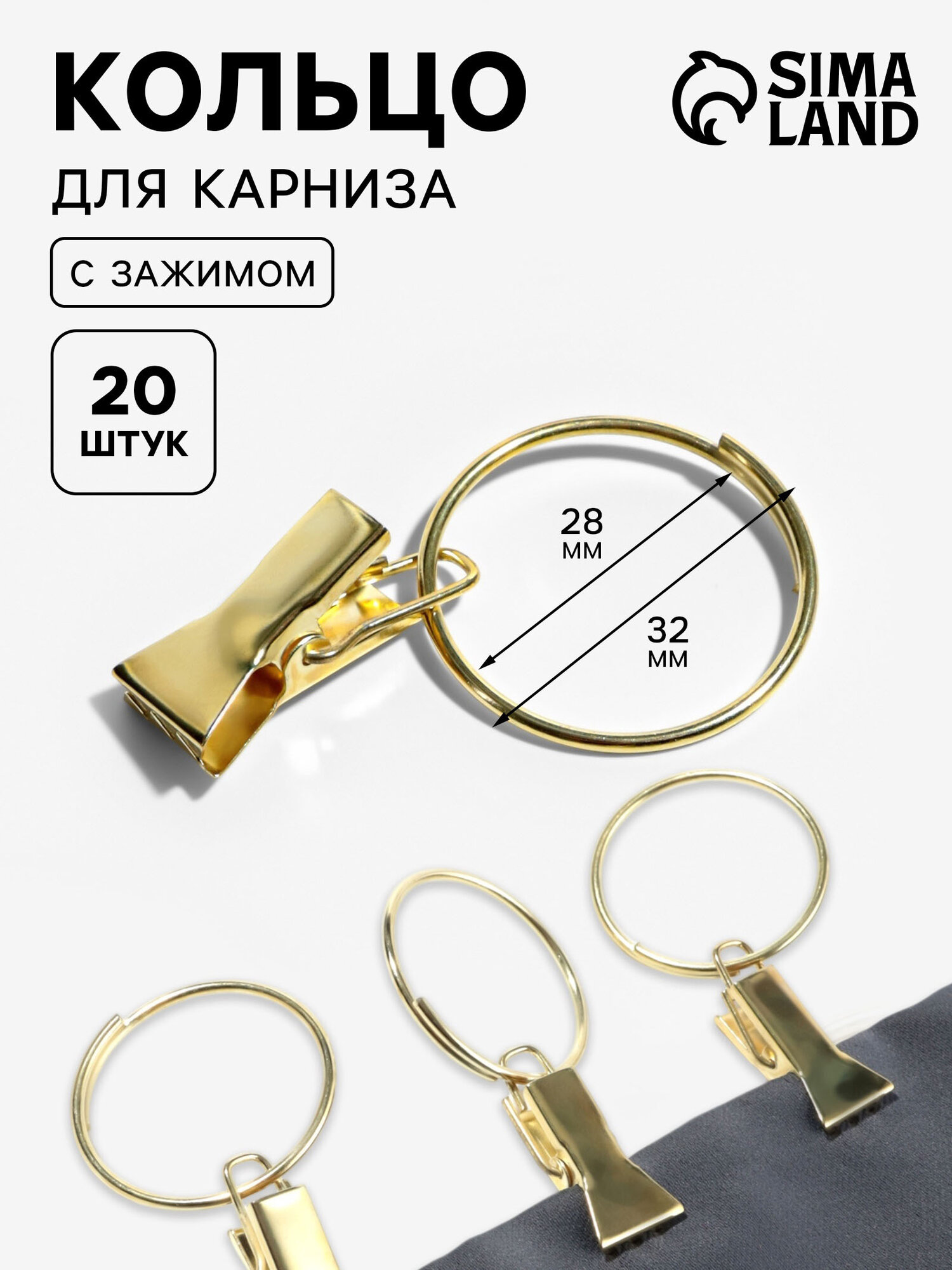 Кольцо для карниза, с зажимом - 20 штук Арт Узор, диаметр 28/32 мм, цвет золотой