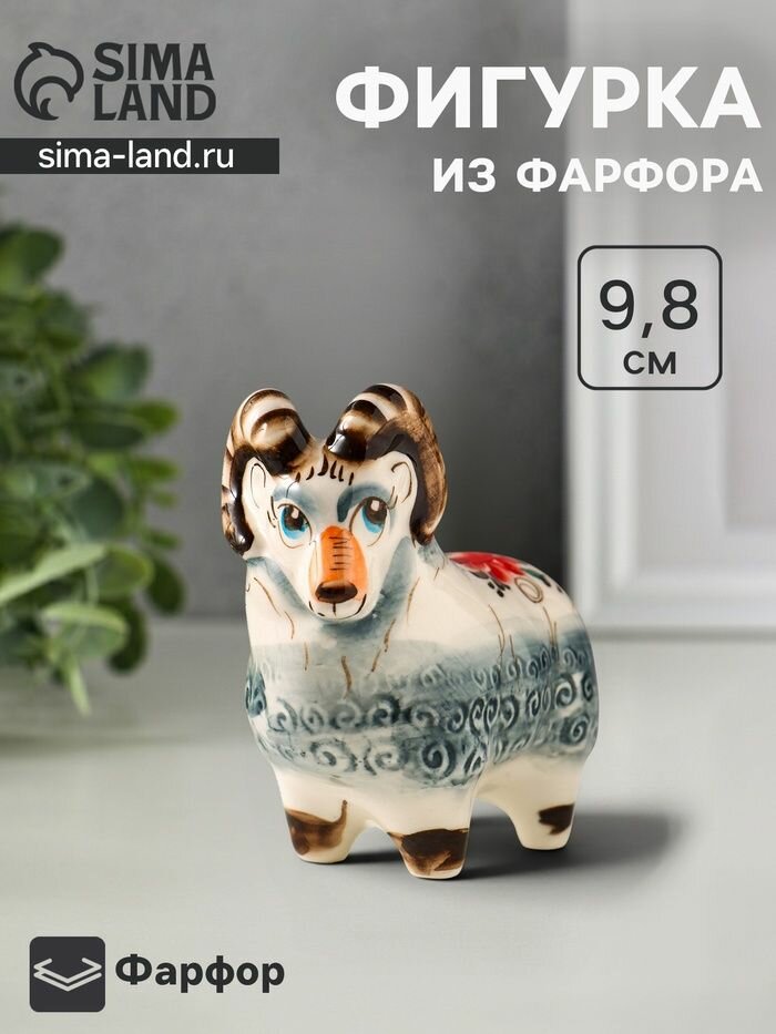 Статуэтка фарфоровая Фигурка: Баран , 9.8 см, гжель цветная