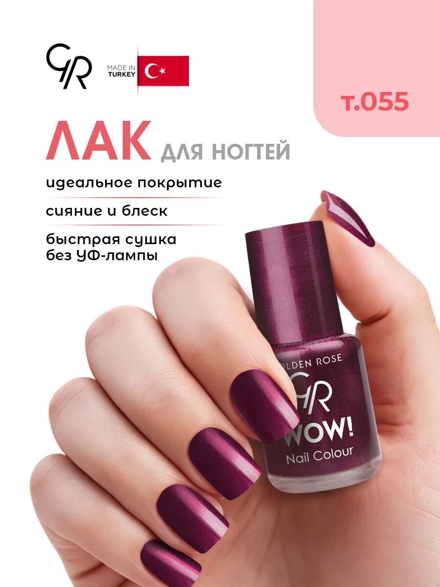 Лак для ногтей устойчивый, насыщенный Golden Rose WOW, тон 055