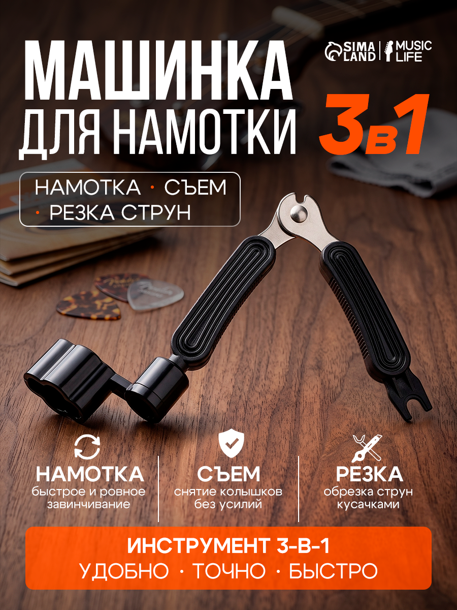 Машинка для намотки 3в1 Music Life, намотка, съем, резка струн, черная