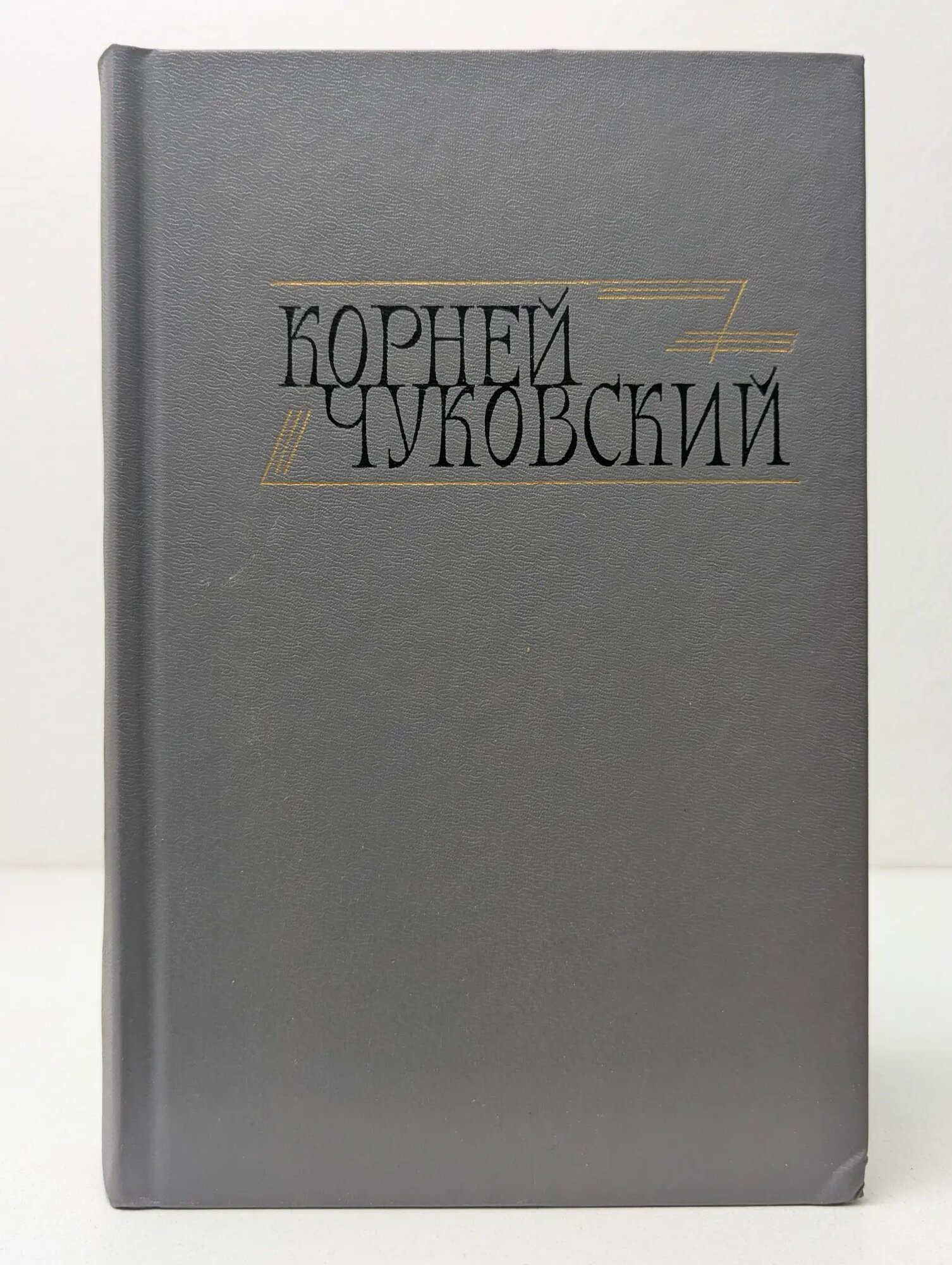 Библиотека Огонек. Корней Чуковский. Сочинения в 2 томах. Том 1 Чуковский Корней Иванович 1990