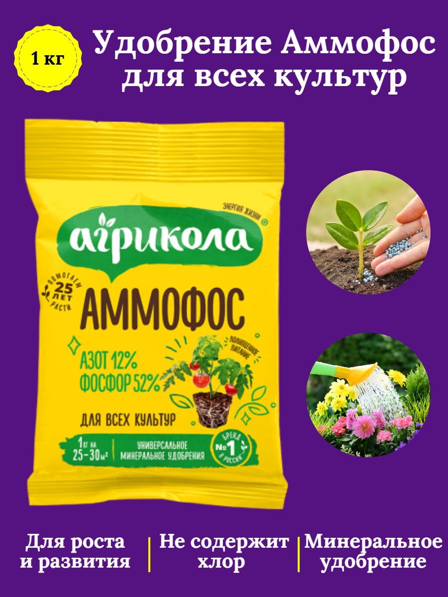 «Аммофос» 1 кг. Комплексное минеральное гранулированное удобрение с микроэлементами.