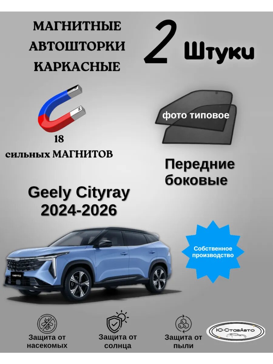 Шторки автомобильные каркасные на магнитах передние для Geely Cityray 2024-2026