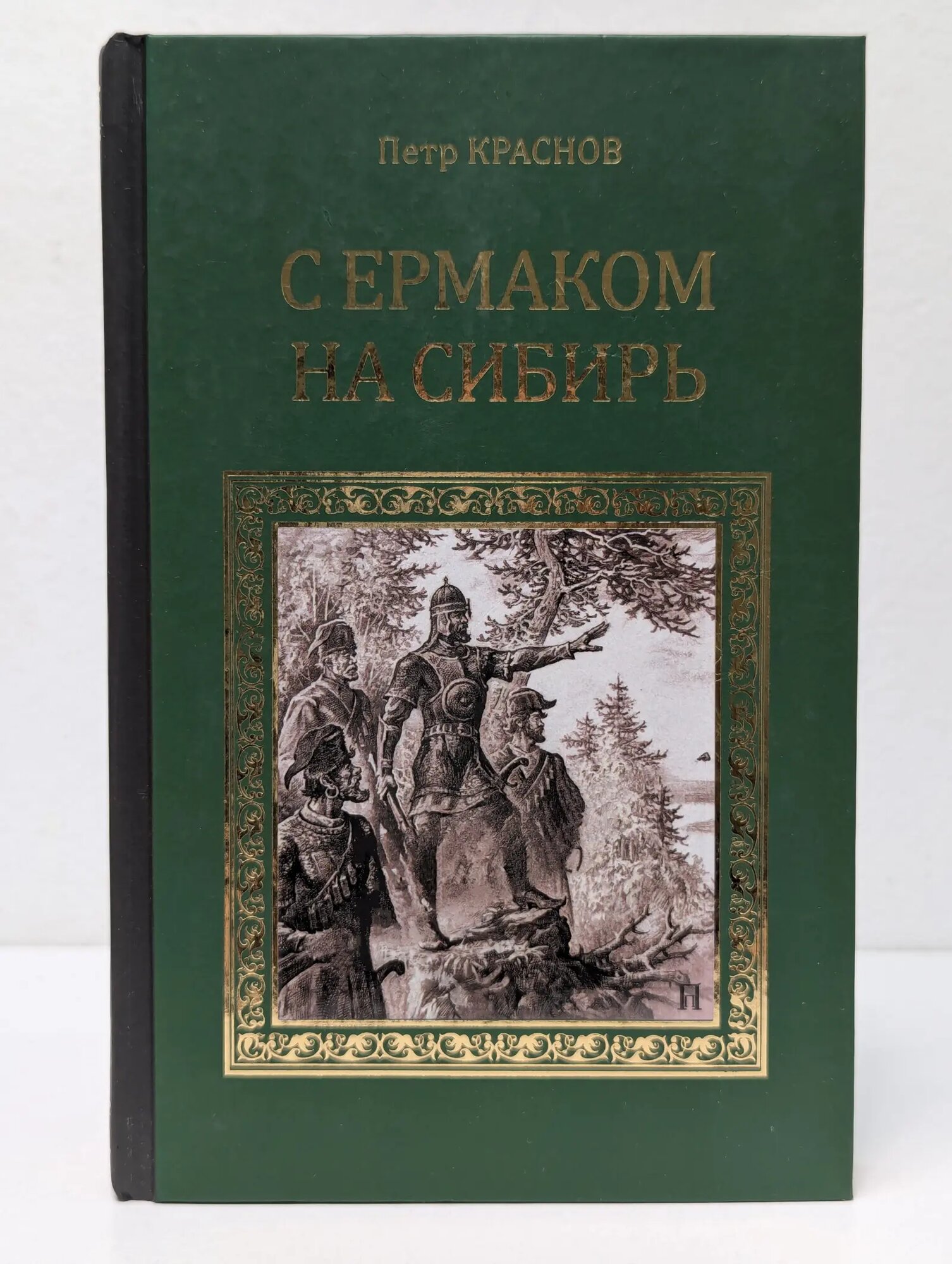 Серия исторических романов. С Ермаком на Сибирь Краснов Петр Николаевич 2012