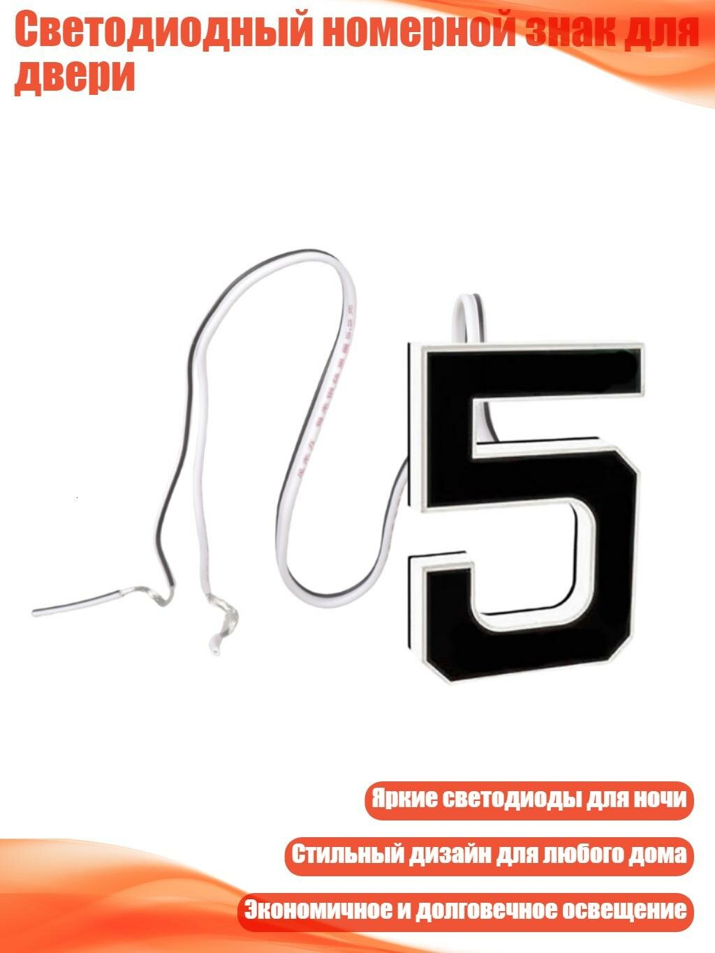 Светодиодный номерной знак для двери, 5