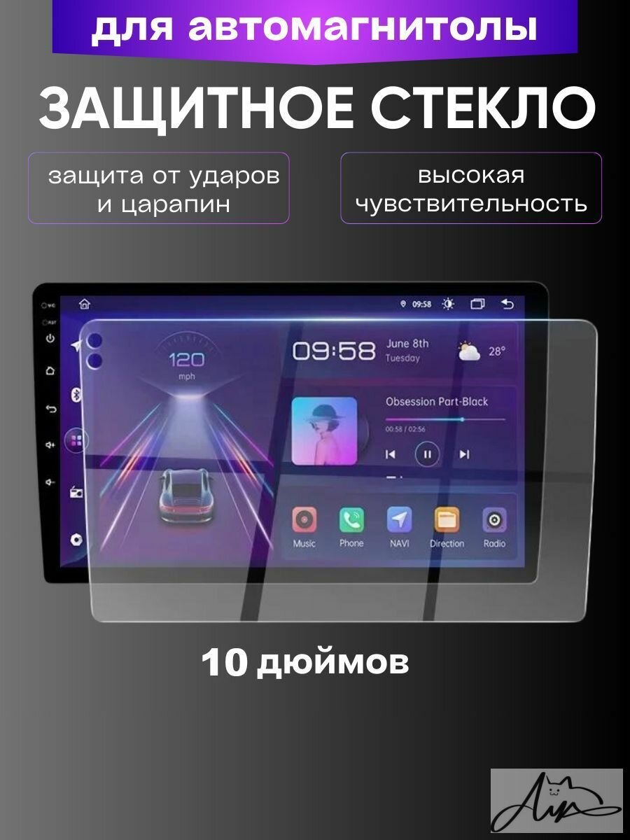 Защитное стекло для экрана 10 дюймов