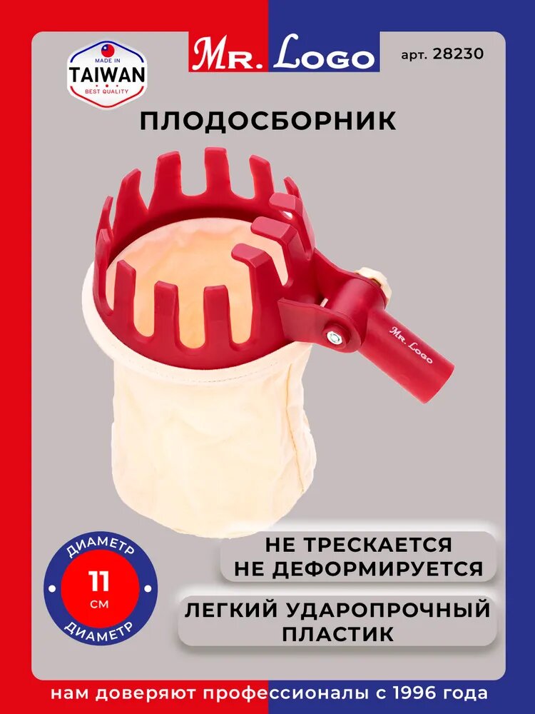 Плодосборник для яблок, фруктов, ягод и орехов Mr.Logo арт. 28230. Мистер Лого Original.