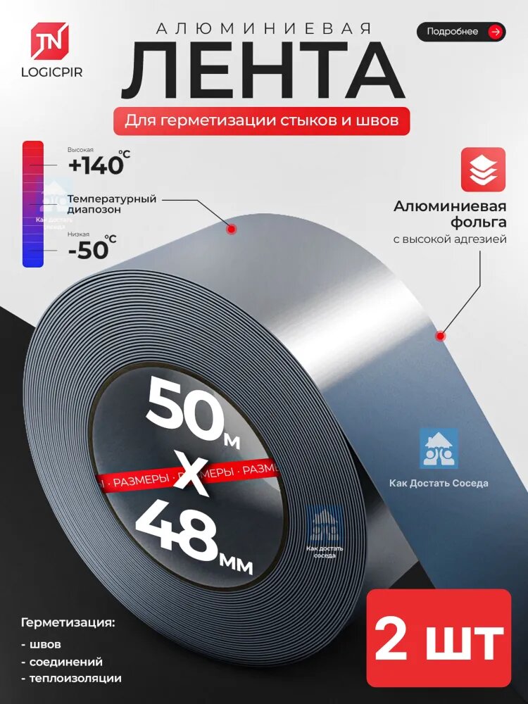 Лента алюминиевая LOGICPIR Технониколь, 50 м х 48 мм / Герметизирующая лента для PIR плит, 2 шт