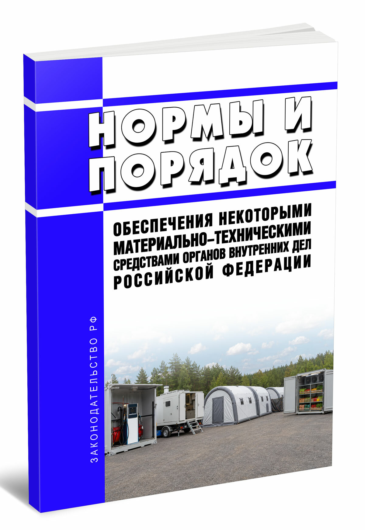 Нормы и Порядок обеспечения некоторыми материально-техническими средствами органов внутренних дел Российской Федерации 2026