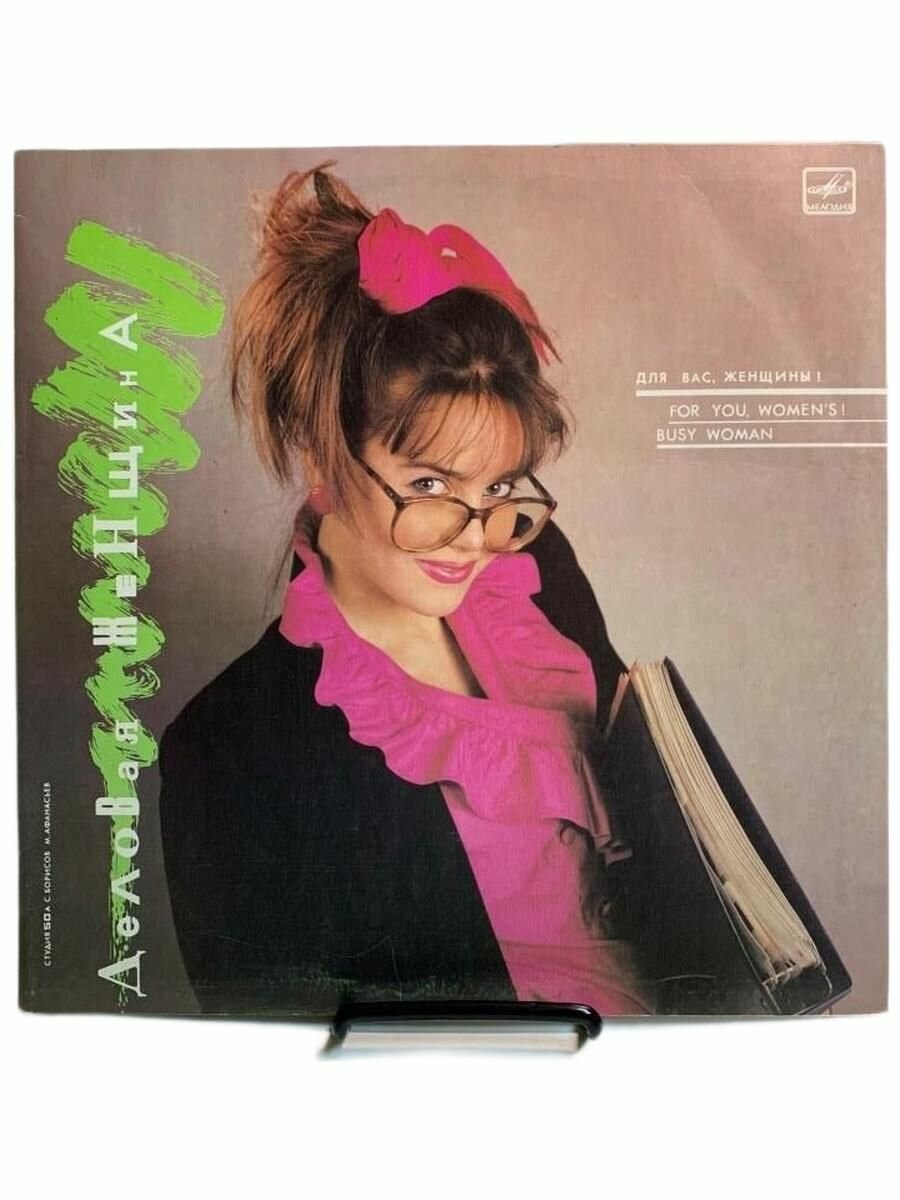 Для Вас, Женщины. Деловая Женщина (1LP White Labels, АЗГ 1988, EX/EX)