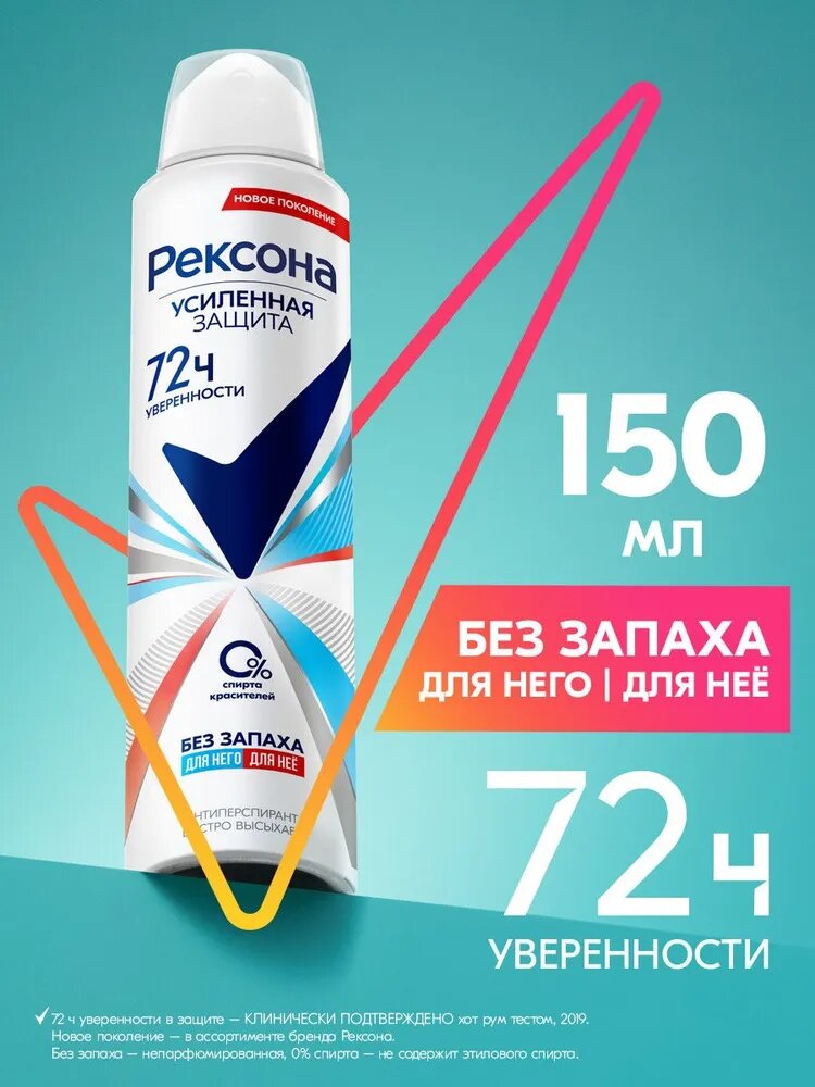 Рексона Дезодорант женский и мужской спрей антиперспирант Без запаха гипоаллергенный, 150 мл