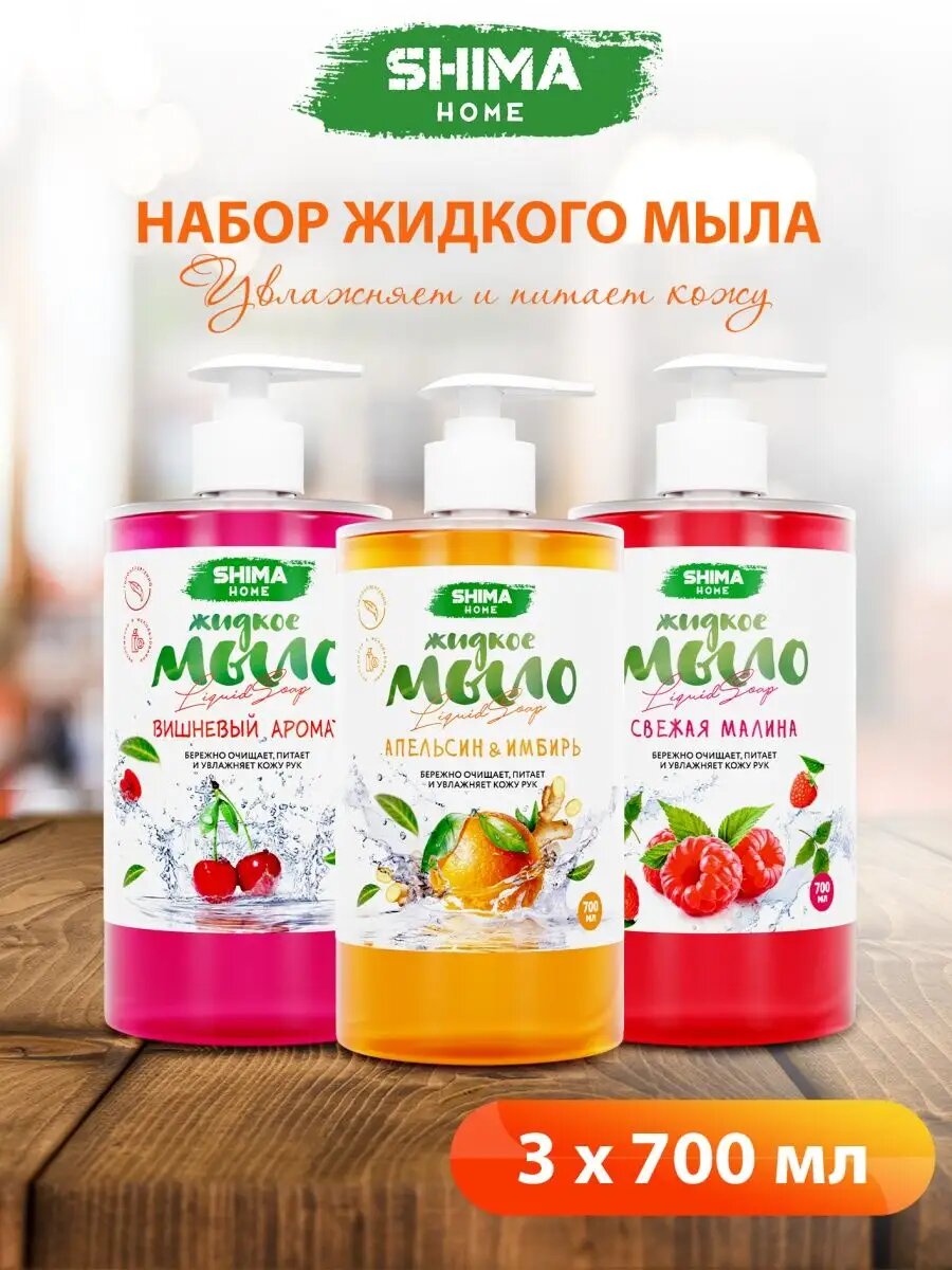 Набор жидкого мыла для рук ВишняАпельсинМалина 3х700 мл