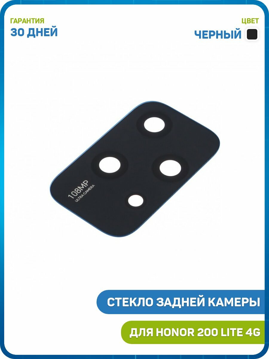 Стекло задней камеры для Honor 200 Lite 4G, черный