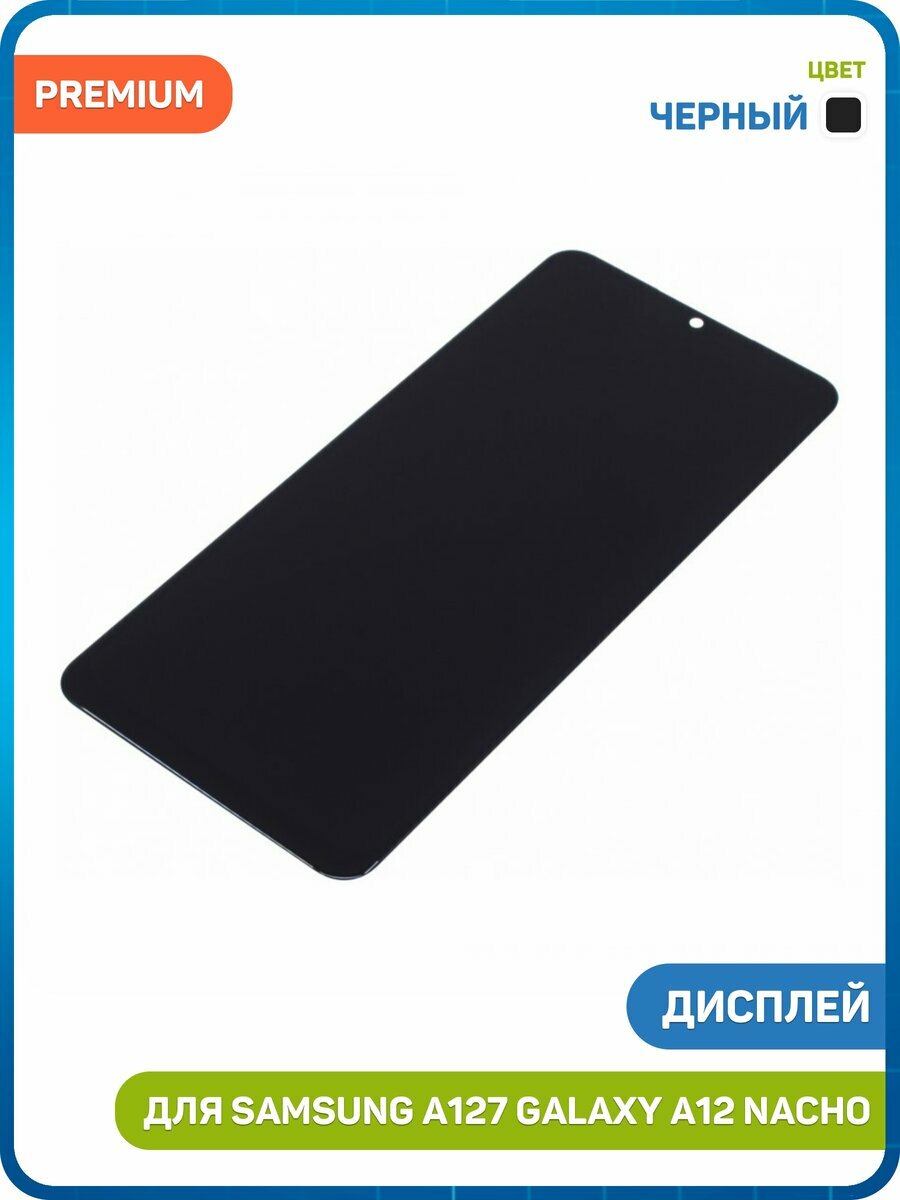 Дисплей для Samsung A127 Galaxy A12 Nacho (в сборе с тачскрином) черный, AAA