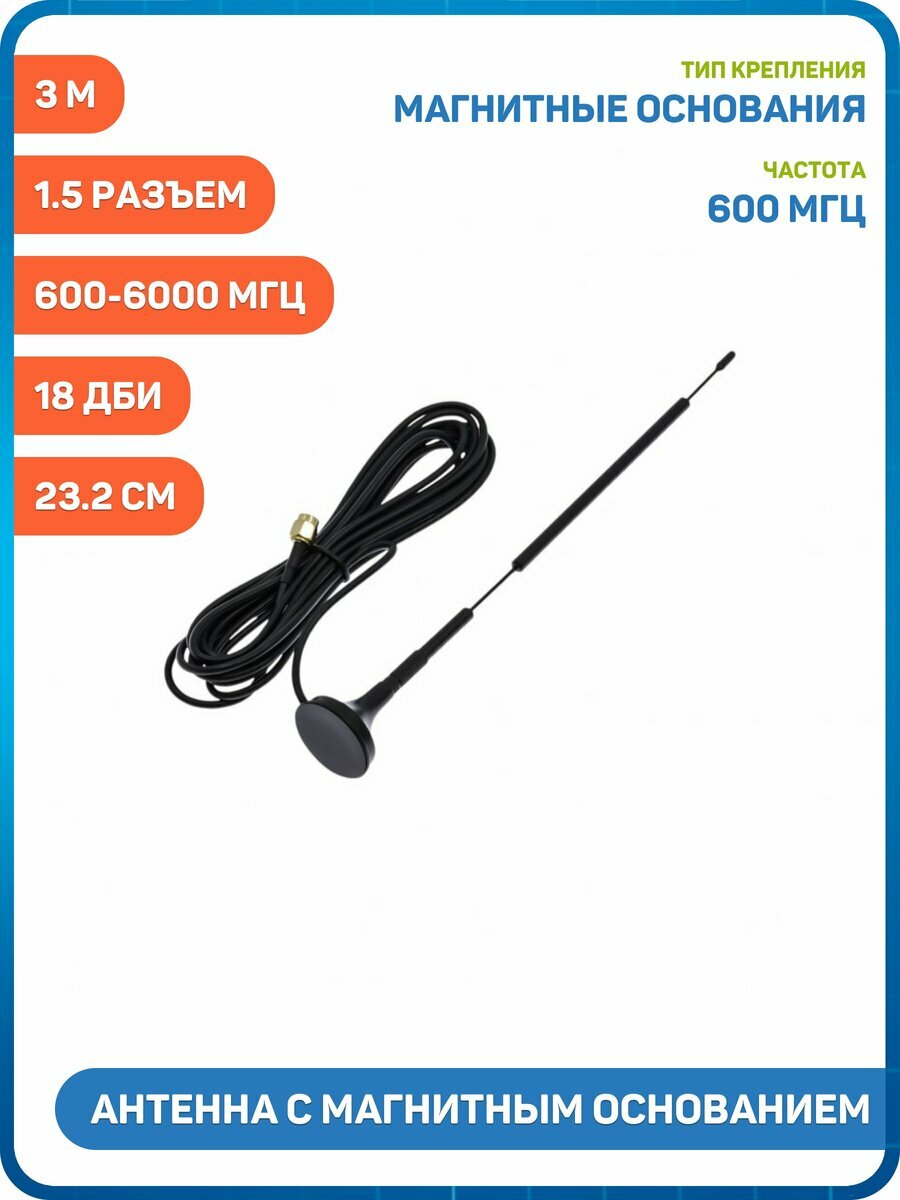 Антенна GSM / 4G / 5G / Wi-Fi 600-6000 МГц с магнитным основанием КСВ 1.5 разъем SMA-J на кабеле RG174 3 м, Длина: 23.2 см, 18 дБи
