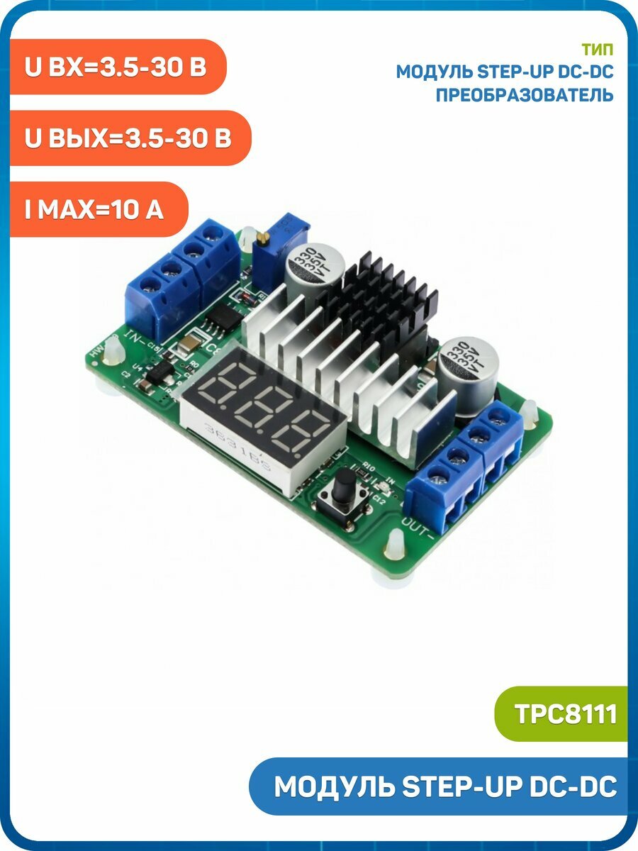 Модуль HW609 Step-Up DC-DC преобразователь Uвх-3.5-30 В Uвых-3.5-30 В Imax-10 А (TPC8111)