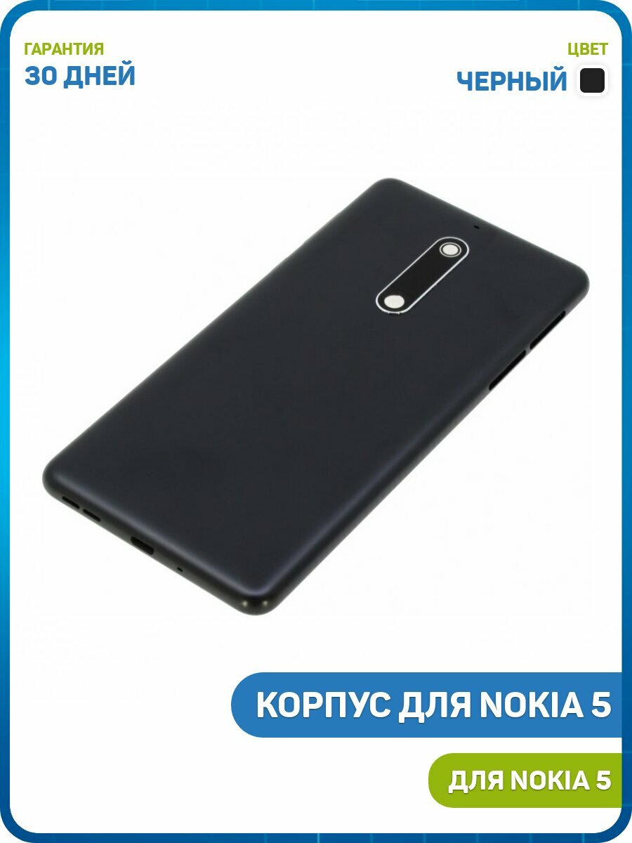 Корпус для Nokia 5, черный