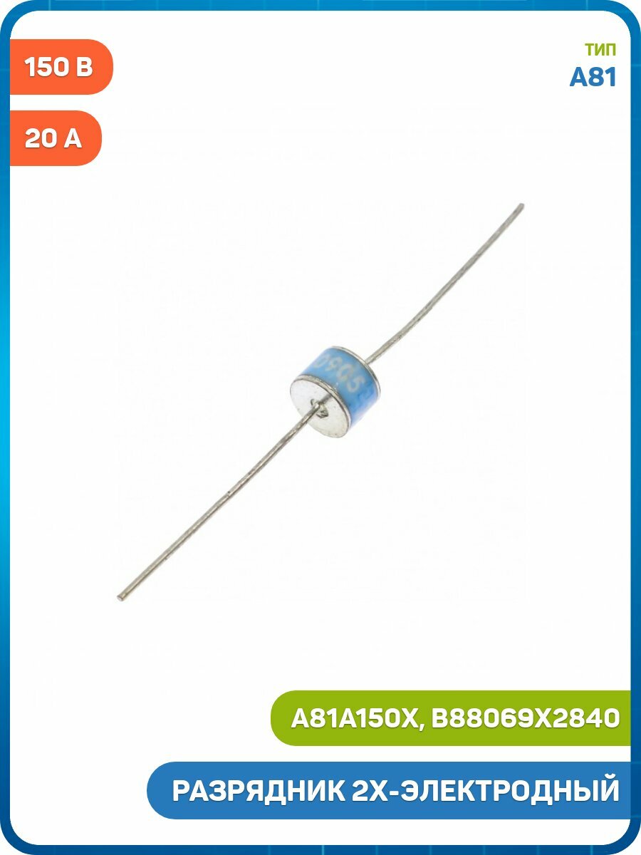 Разрядник Ruichi 2x-электродный 150 В/20 кА/20 А (A81A150X (B88069X2840))
