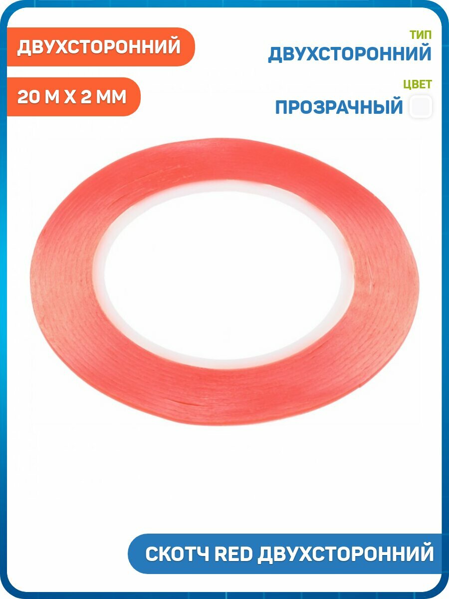 Скотч Red двухсторонний 20 м х 2 мм, прозрачный
