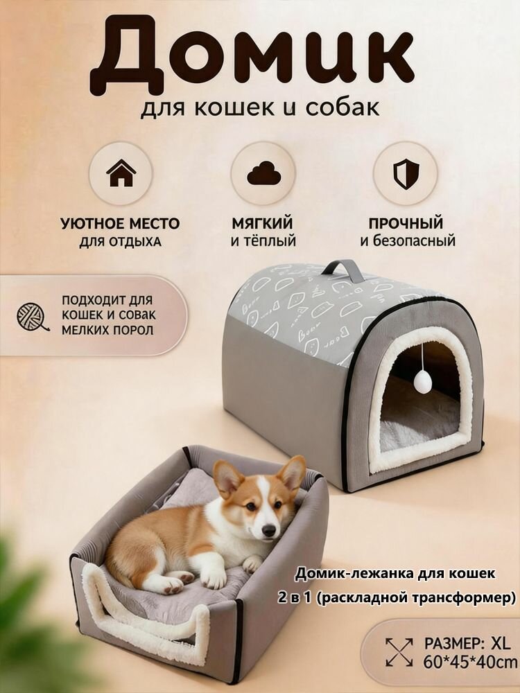 Домик-лежанка трансформер 2 в 1 для кошек и собак. Полузакрытое уютное укрытие с игрушкой. Складной и раскладной. Эффект защищённого пространства.