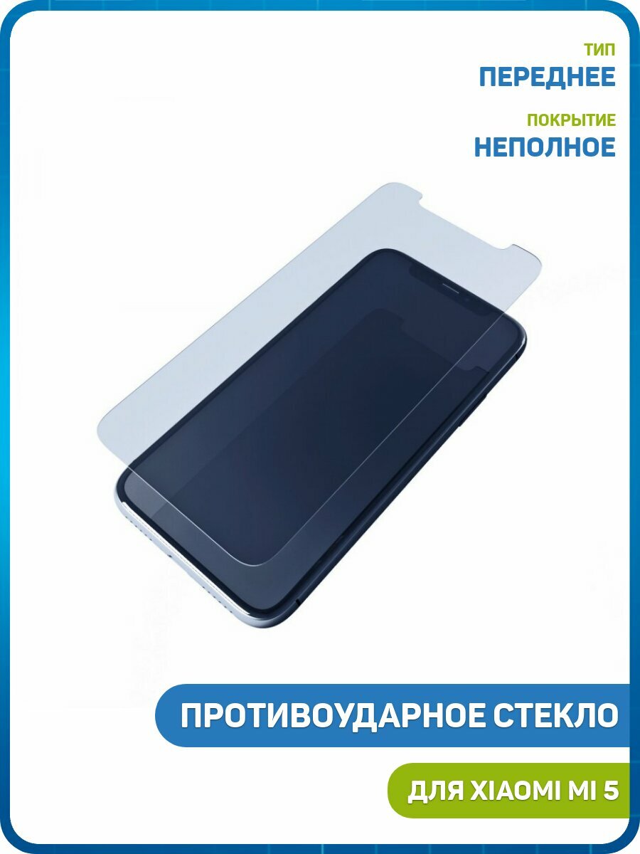 Противоударное стекло для Xiaomi Mi 5