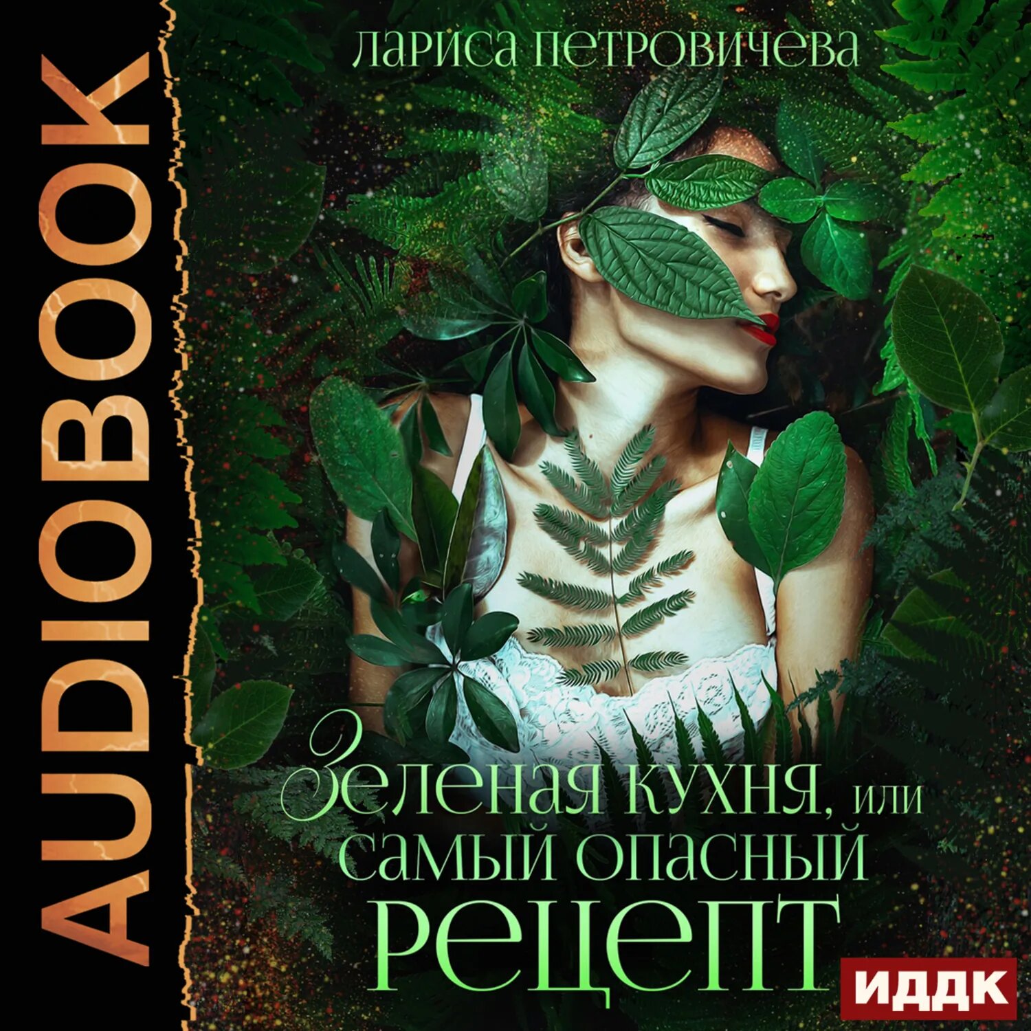Зеленая кухня, или Самый опасный рецепт [Аудиокнига]