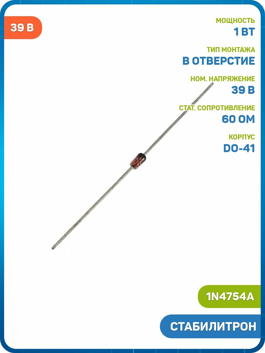 Стабилитрон Semtech 39 В/1 Вт (1N4754A (DO-41))