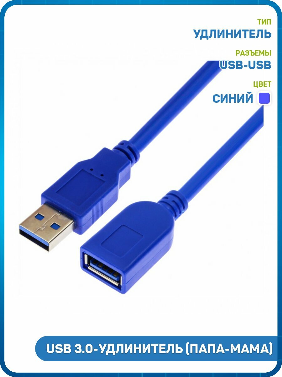 USB 3.0-удлинитель (папа-мама) синий, Длина: 3 м
