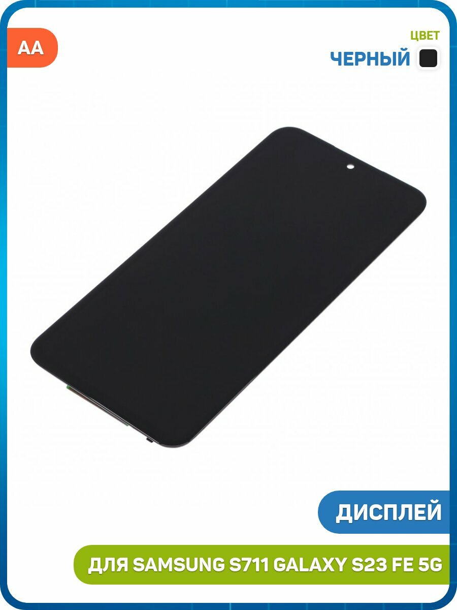 Дисплей для Samsung S711 Galaxy S23 FE 5G (в сборе с тачскрином) черный, AA