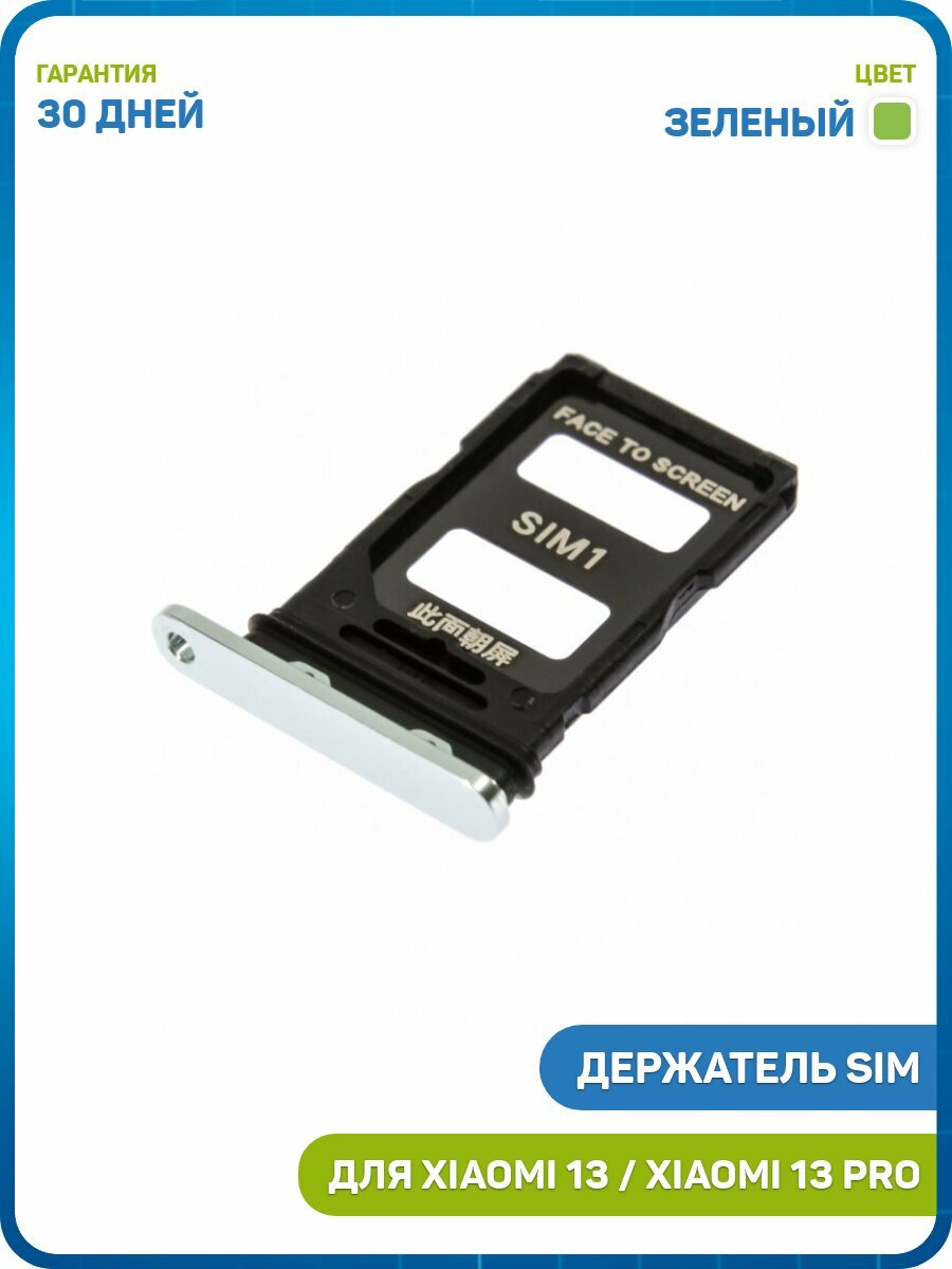 Держатель сим карты (SIM) для Xiaomi 13 / 13 Pro, зеленый