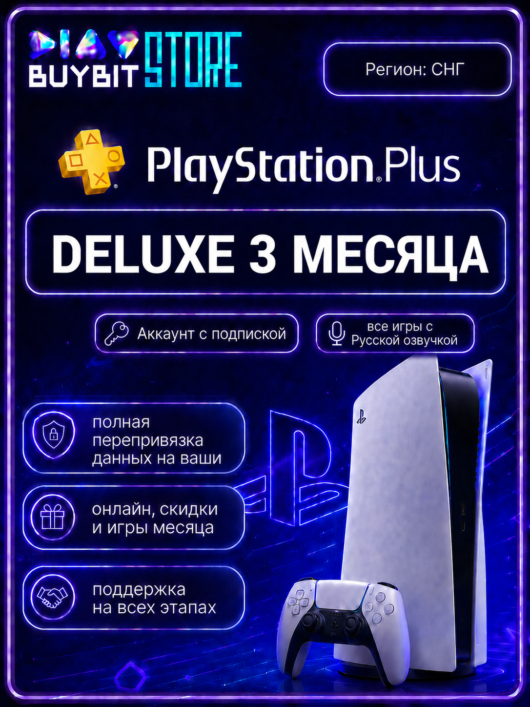 PS Plus DELUXE с привязкой на Ваши данные | Аккаунт-PS | 3 месяца | PlayStation 4 + PlayStation 5 | СНГ (Укр)