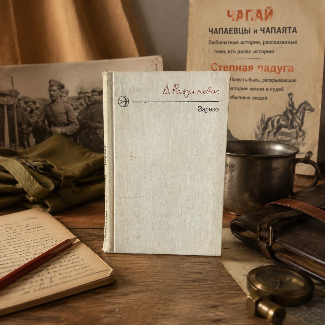 Разумневич Владимир Лукьянович / Зарево. Повести, 1977