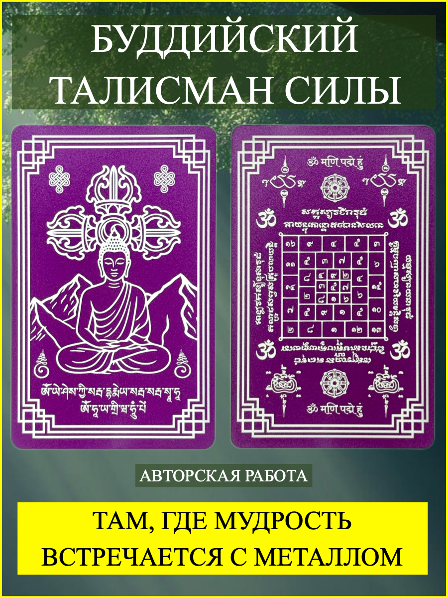 Буддийский талисман. Сильный оберег. Амулет уверенности. Будда. Ваджра. Ом. Талисман силы от стресса