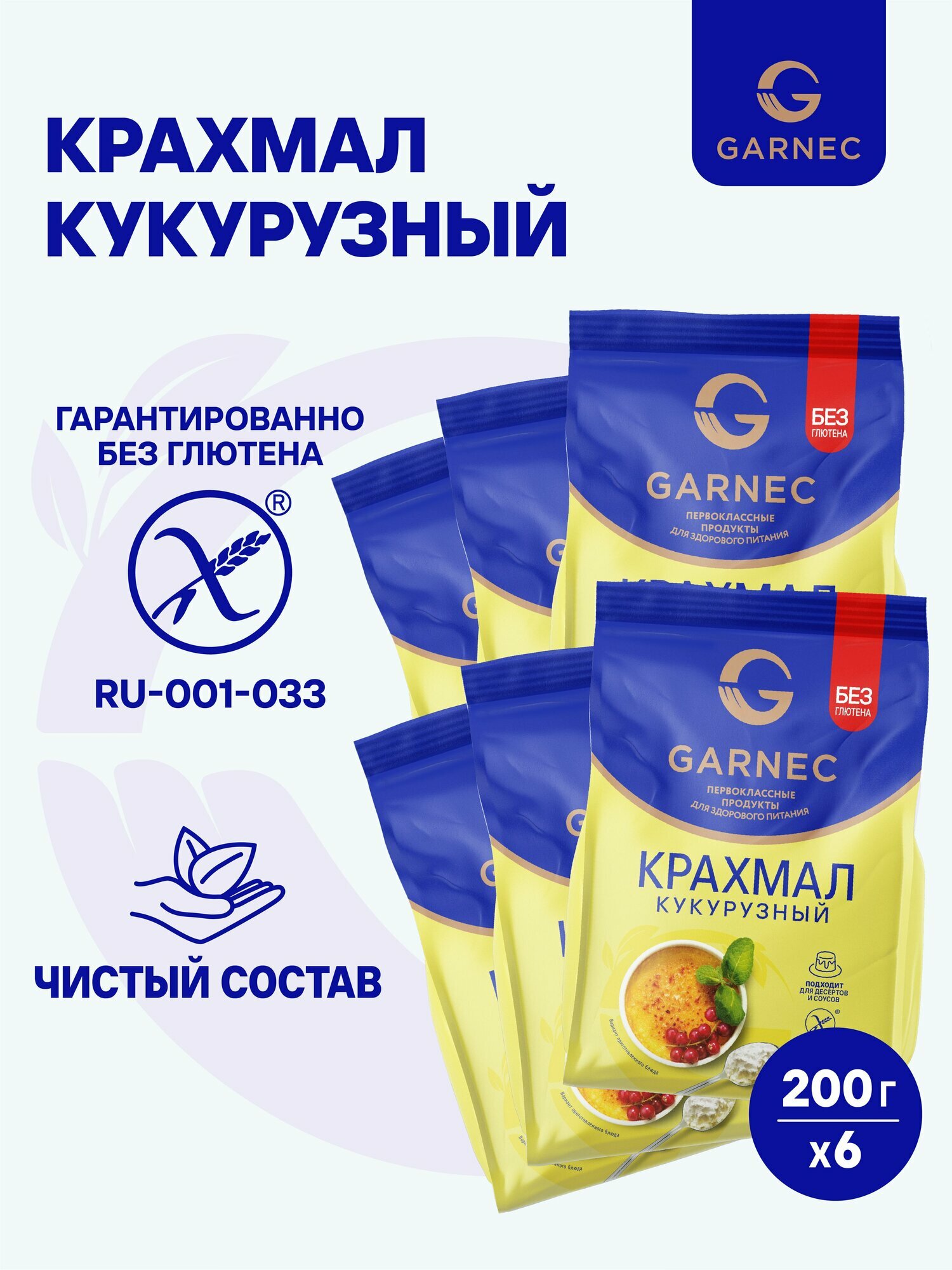 Крахмал кукурузный Garnec без глютена 6 x 200 г, натуральный пищевой, для выпечки, десертов, соусов и киселей