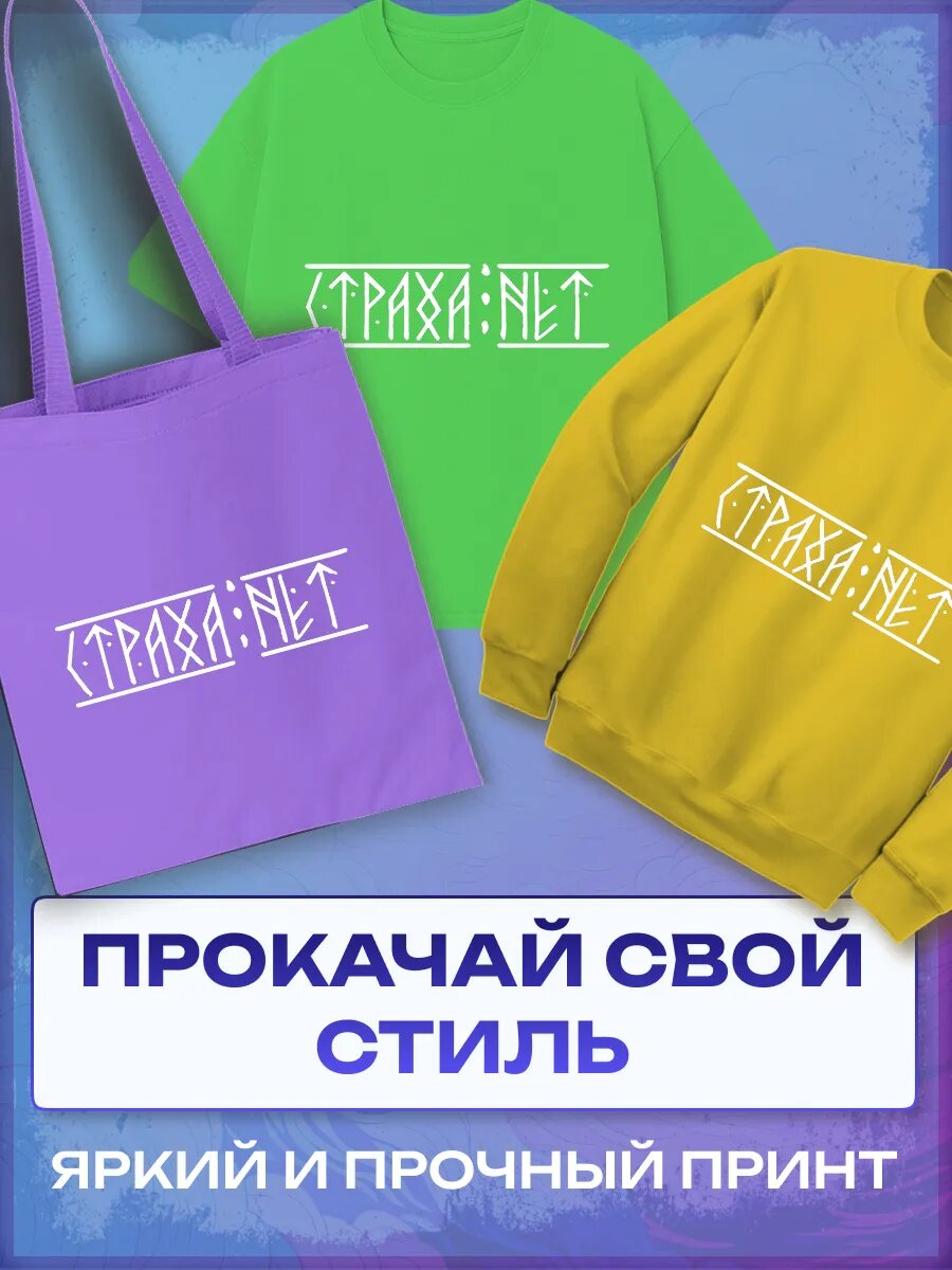 Термонаклейка «страха НЕТ — Руны» — фото 1