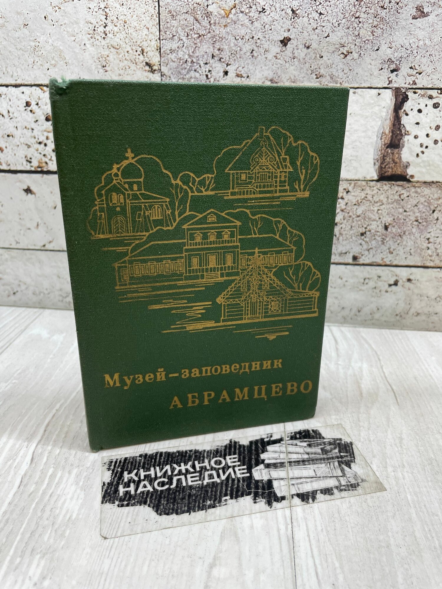 Арзуманова О. Музей-заповедник Абрамцево. Изобразительное искусство 1989 г