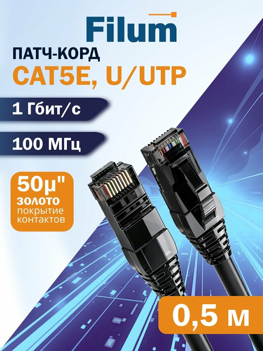 Кабель патч-корд U/UTP 5e кат. 0.5м Filum FL-PC-U5E-0.5-LSZH-BK 24AWG (7х0.20 мм), чистая медь, LSZH, черный
