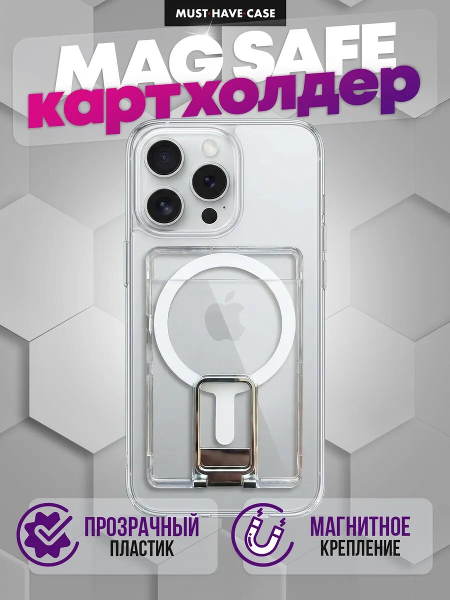 Прозрачный Картхолдер MagSafe с металлической подставкой