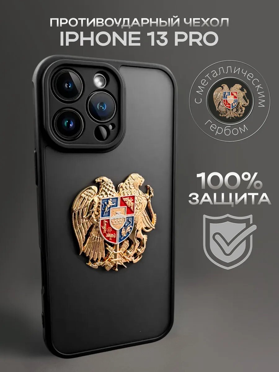Чехол на iPhone 13 Pro Герб Армении металлический