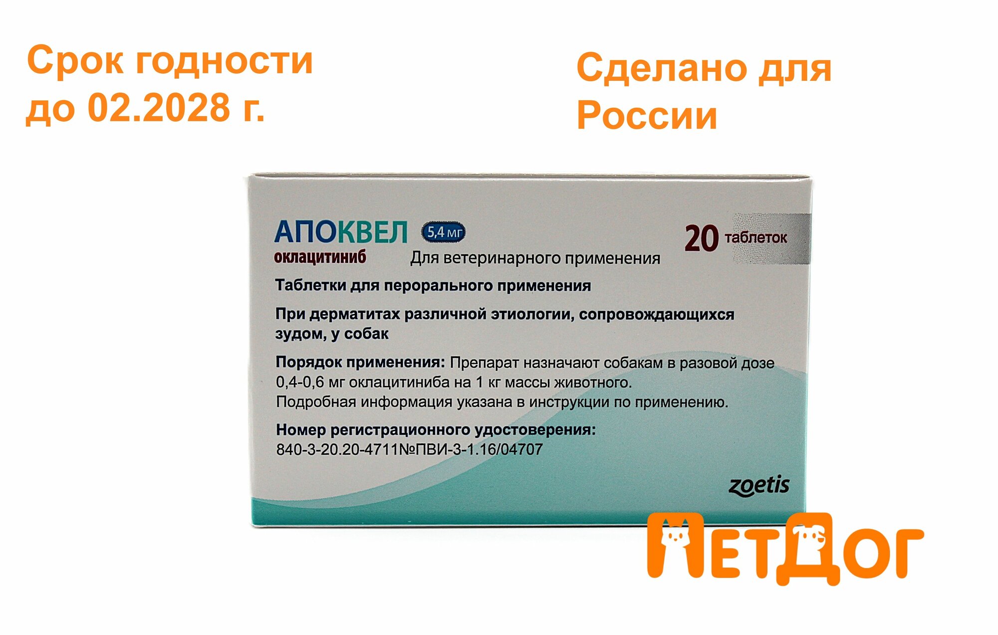 Zoetis Апоквел 5.4 мг, 20 таблеток