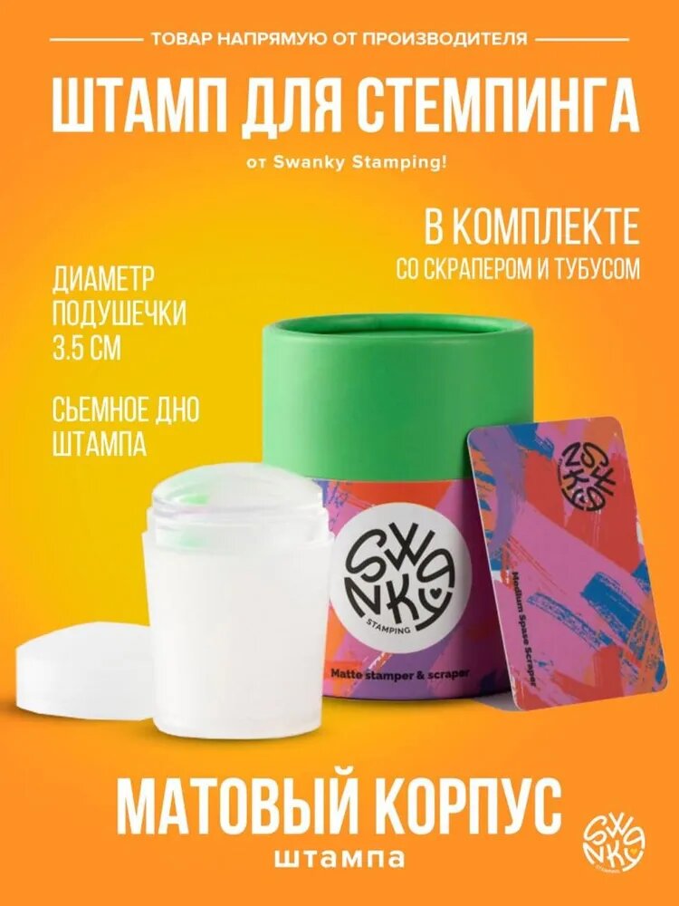 Штамп для стемпинга маникюра Swanky Pro матовый, силиконовый 3,5 см
