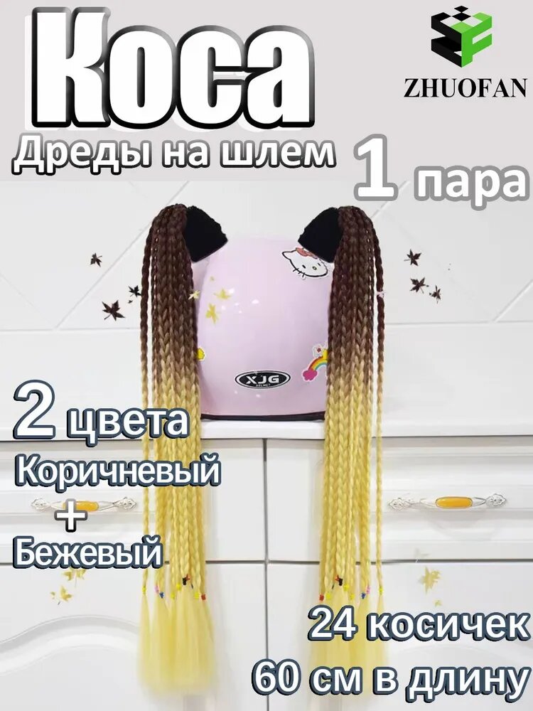 Коса на шлем, косички для мото.