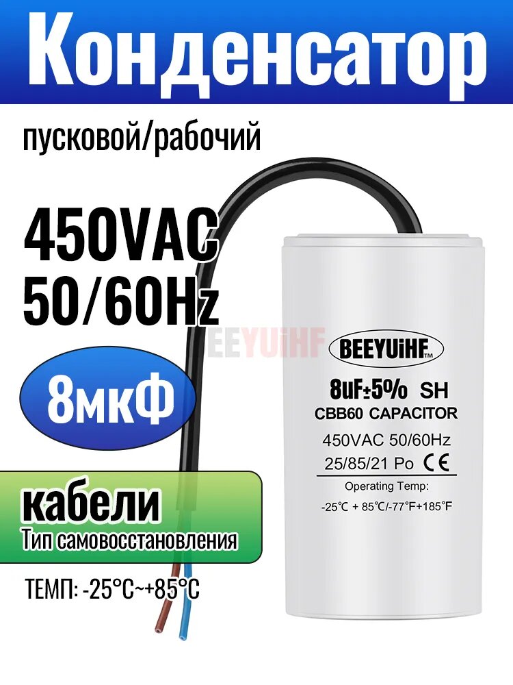 CBB60 Рабочий/пусковой Конденсатор 8мкФ 450В С проводом (34x65 мм)