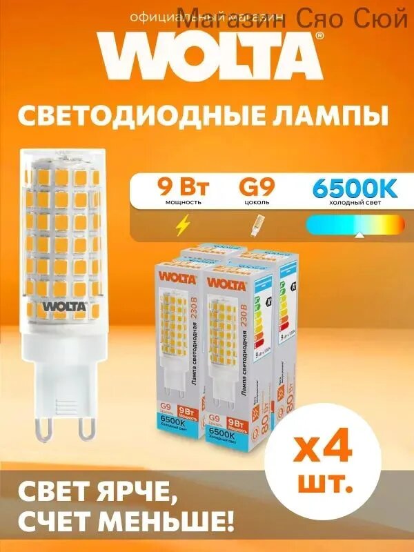 Лампочка, Цоколь: G9, 9 Вт, Светодиодная, 4 шт.