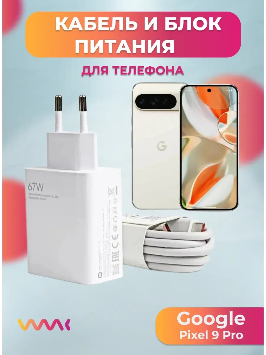 Комплект для Google Pixel 9 Pro блок питания и кабель